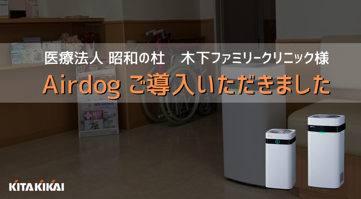 Airdog導入事例 | 喜多機械産業株式会社